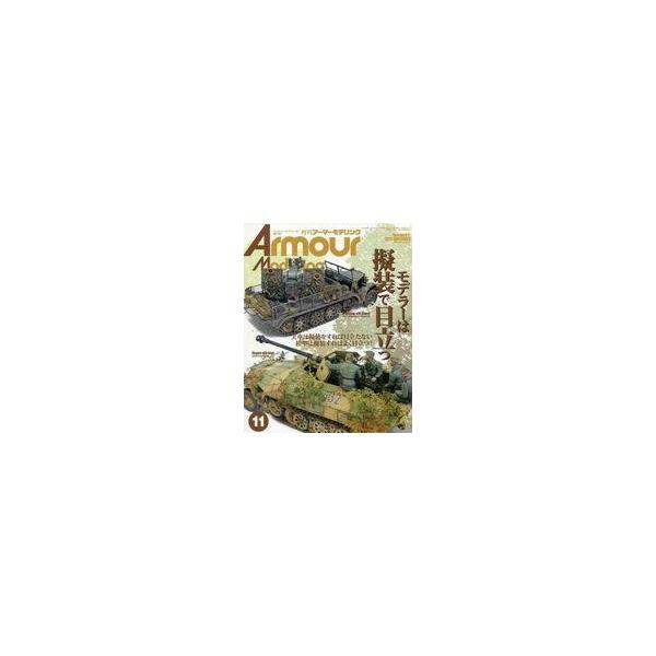 商品名：中古ホビー雑誌 Armour Modelling 2019年11月号モデラーは擬装で目立つ