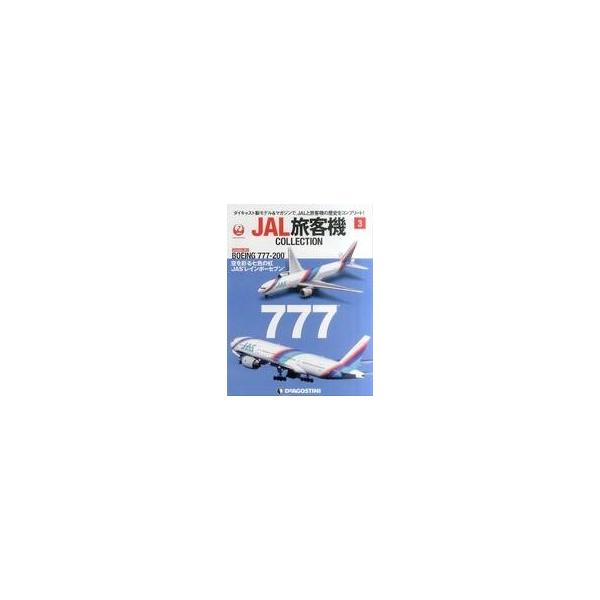商品名：中古ホビー雑誌 付録付)JAL旅客機コレクション 全国版 33号 BOEING 777-200