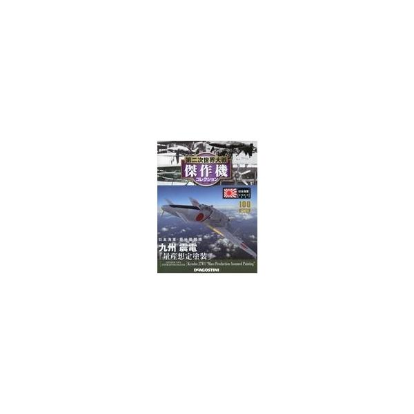 商品名：中古ホビー雑誌 付録付)第二次世界大戦傑作機コレクション全国版 100別冊付録：日本海軍 局地戦闘機 九州 震電「量産想定塗装」/100号