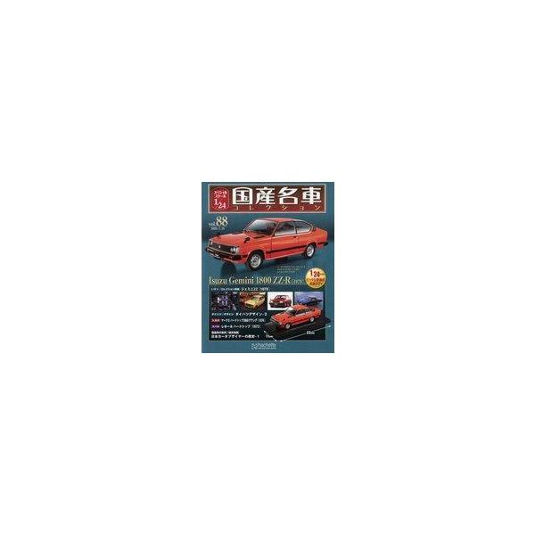 商品名：中古ホビー雑誌 付録付)スペシャルスケール1/24国産名車コレクション 88別冊付録：いすゞジェミニ 1800 ZZ-R 1979/88号/※外箱は保証対象外になります。 予めご了承下さい。