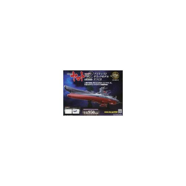 商品名：中古ホビー雑誌 付録付)宇宙戦艦ヤマト2202をつくる 56別冊付録：パーツ(056-01×1、056-02×1、056-03×1、056-04×1、056-05×1、056-06×1、056-07×1、056-08×1、056-0...