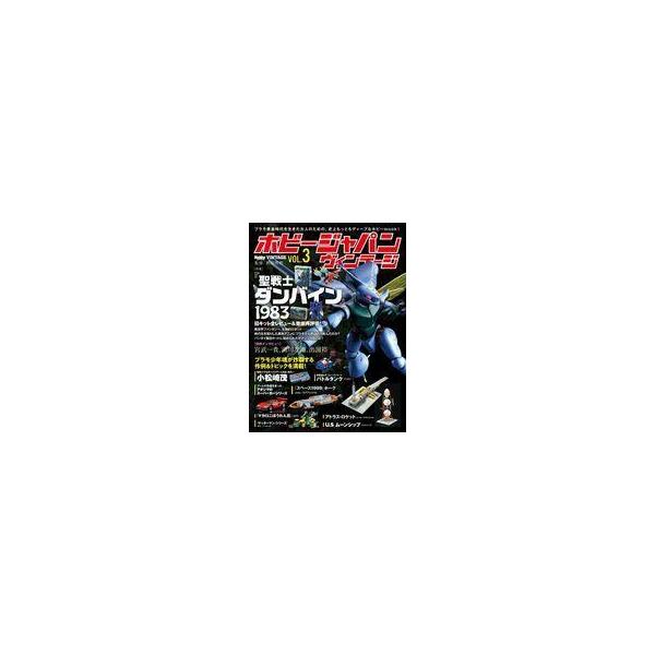 商品名：中古ホビー雑誌 HOBBY JAPAN VINTAGE Vol.3前号の『イデオン』に続いて1980年代前半のロボットアニメ・プラモの異色シリーズ、バンダイの『聖戦士ダンバイン』シリーズに焦点をあてる。 あまりにも斬新だった『ダンバ...
