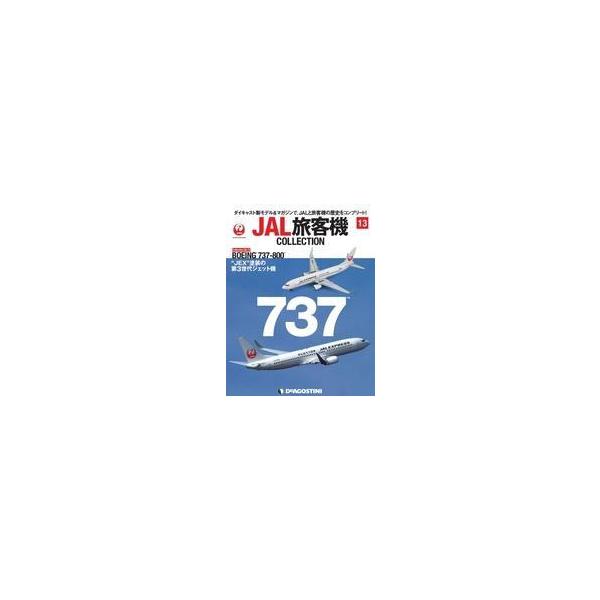 商品名：中古ホビー雑誌 付録付)JAL旅客機コレクション 全国版 1313号 BOEOING 737-800※外箱は保証対象外になります。予めご了承ください。【13号】：★今号のコレクション： BOEING 737-800： ： --“JE...