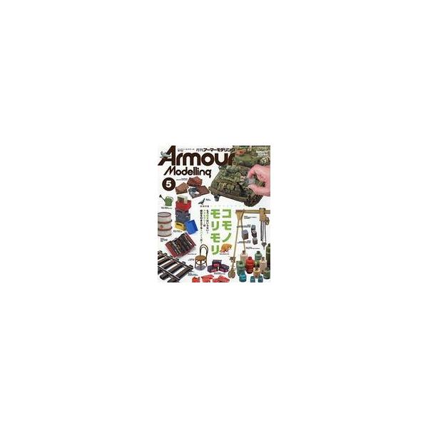 商品名：中古ホビー雑誌 Armour Modelling 2020年5月号もう戦車はいらない!アクセサリーは模型を引き立てるスパイスだ!「コモノモリモリ」