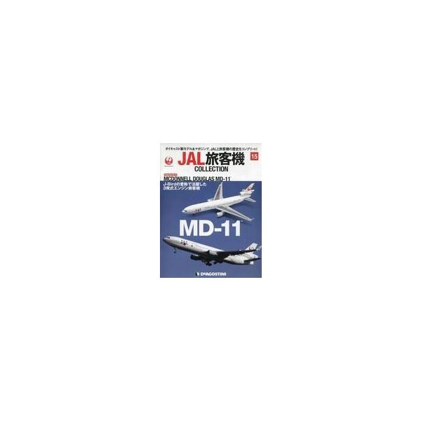 商品名：中古ホビー雑誌 付録付)JAL旅客機コレクション 全国版 15別冊付録：DOUGLAS MD-11/15号/※外箱は保証対象外になります。 予めご了承下さい。中古注意事項：※商品の説明は、新品と中古品で同一のものを使用しております。...
