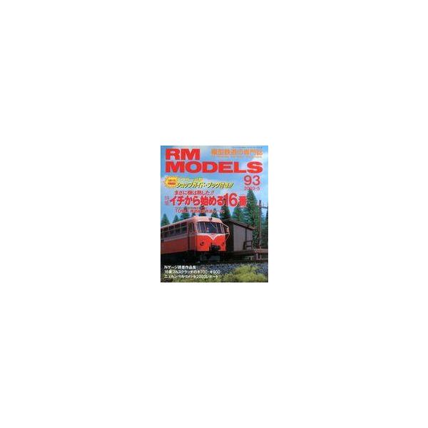 商品名：中古ホビー雑誌 付録付)RM MODELS 2003年5月号 Vol.93別冊付録：スペシャルショップガイド2003年版/特集 イチから始める16番 PART-1
