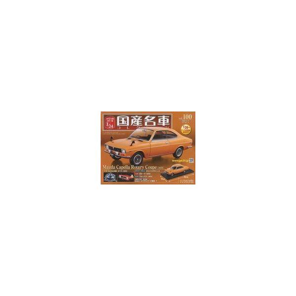 商品名：中古ホビー雑誌 付録付)スペシャルスケール1/24国産名車コレクション 100別冊付録：Mazda Capella Rotary Coupe [1970]/100号外箱の有無は保証対象外になります。予めご了承ください。