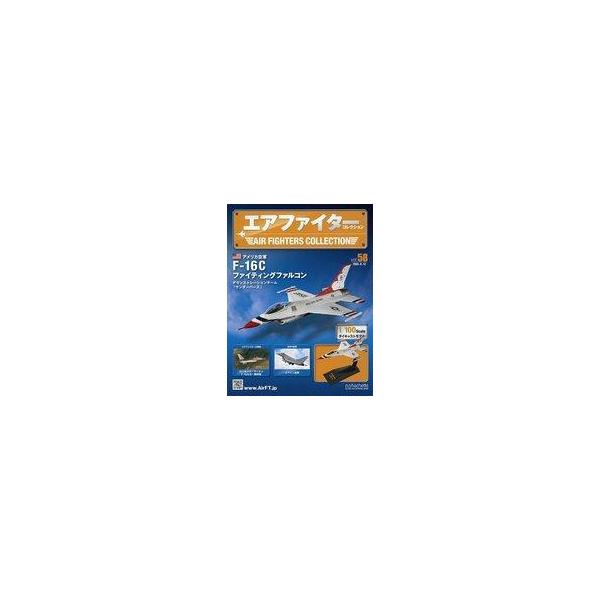 商品名：中古ホビー雑誌 付録付)エアファイターコレクション 58別冊付録：アメリカ空軍 F-16C ファイティングファルコン デモンストレーションチーム「サンダーバーズ」/58号/アメリカ空軍 F-16C ファイティングファルコン デモンス...