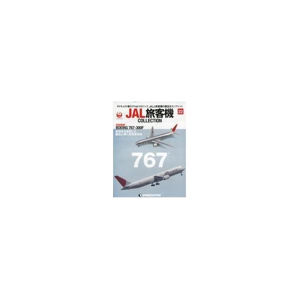 商品名：中古ホビー雑誌 付録付)JAL旅客機コレクション 全国版 22別冊付録：BOEING 767‐300F/22号 実用性を重視した銀色に輝く貨物専用機