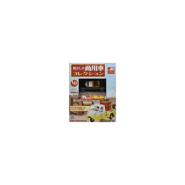 商品名：中古ホビー雑誌 付録付)懐かしの商用車コレクション 5別冊付録：マツダ K360 1969(サッポロビール配達仕様)/5号/※中古商品につき、外箱は保証対象外になります。予めご了承ください。中古注意事項：※商品の説明は、新品と中古品...