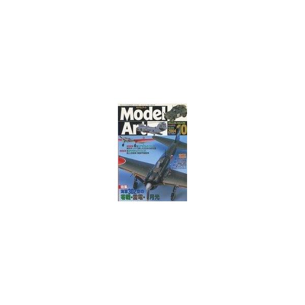 商品名：中古ホビー雑誌 MODEL ART 2004/10 No.666 モデルアート特集 海軍302空の零戦・雷電・月光