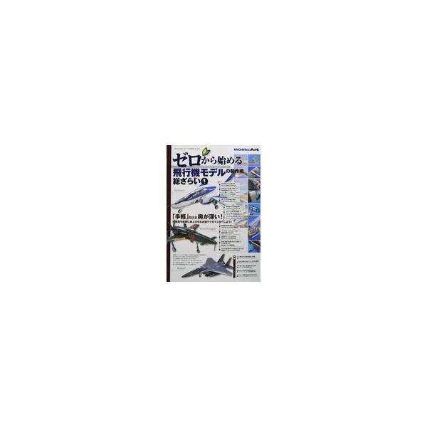 商品名：中古ホビー雑誌 ゼロから始める飛行機モデルの製作術総ざらい 1MODEL ART モデルアート 2021年3月号増刊/「手軽」だけど奥が深い!