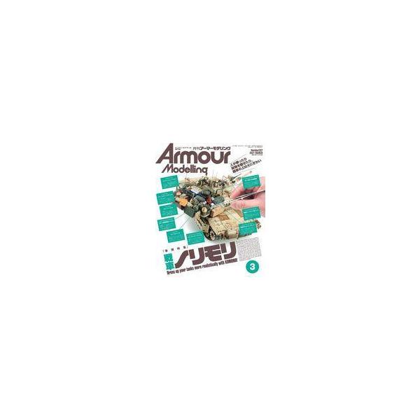 商品名：中古ホビー雑誌 Armour Modelling 2021年3月号人が乗ったり荷物を載せたり、戦車の上は大にぎわい「戦車ノリモリ」