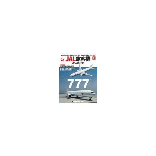 商品名：中古ホビー雑誌 付録付)JAL旅客機コレクション 全国版 40別冊付録：BOEING 777-300/40号 ボーイング社が開発した世界最大の双発機/※外箱は保証対象外になります。 予めご了承下さい。中古注意事項：※商品の説明は、新...