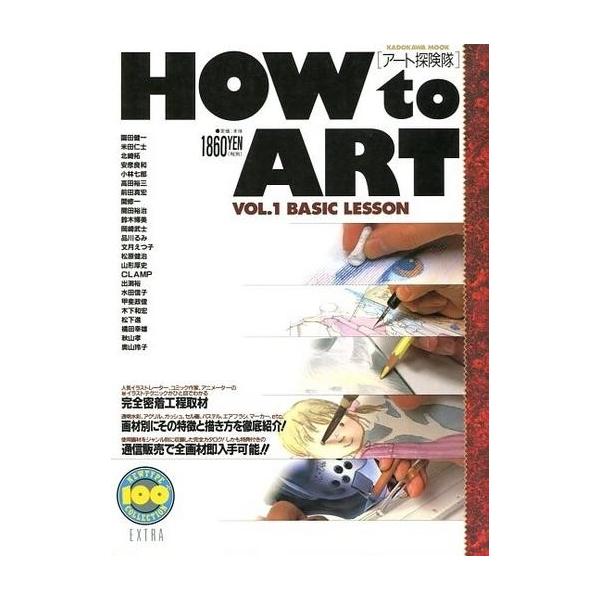 商品名：中古ホビー雑誌 HOW to ART [アート探検隊] VOL.1 BASIC LESSON完全密着工程取材/画材別にその特徴と描き方を徹底紹介!