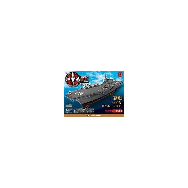 商品名：中古ホビー雑誌 付録付)週刊 護衛艦いずもをつくる 全国版 31別冊付録：パーツ15点/31号中古注意事項：※外箱は保証対象外となります。予めご了承ください。