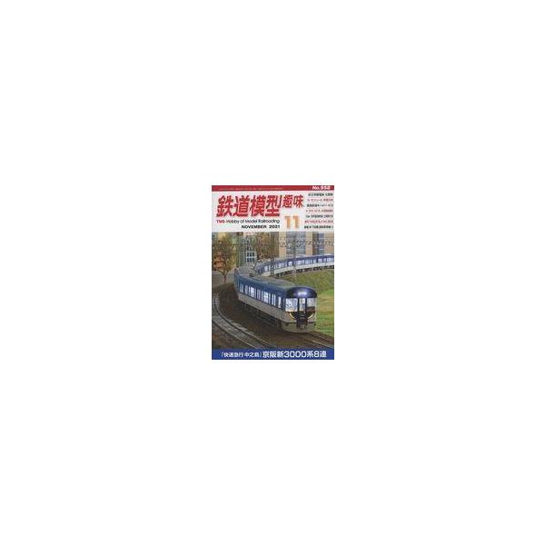 商品名：中古ホビー雑誌 鉄道模型趣味 2021年11月号 No.958「快速急行 中之島」 京阪新3000系8連