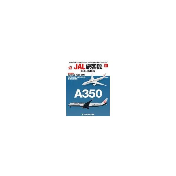 商品名：中古ホビー雑誌 付録付)JAL旅客機コレクション 全国版 51別冊付録：AIRBUS A350-900/51号/※外箱は保証対象外になります。 予めご了承下さい。