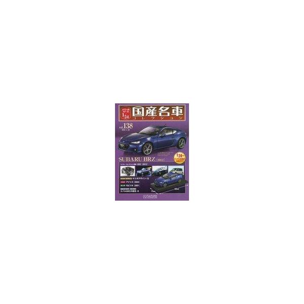 商品名：中古ホビー雑誌 付録付)スペシャルスケール1/24国産名車コレクション 138別冊付録：SUBARU BRZ(2012)/138号中古注意事項：※外箱の有無は保証対象外になります。予めご了承ください。