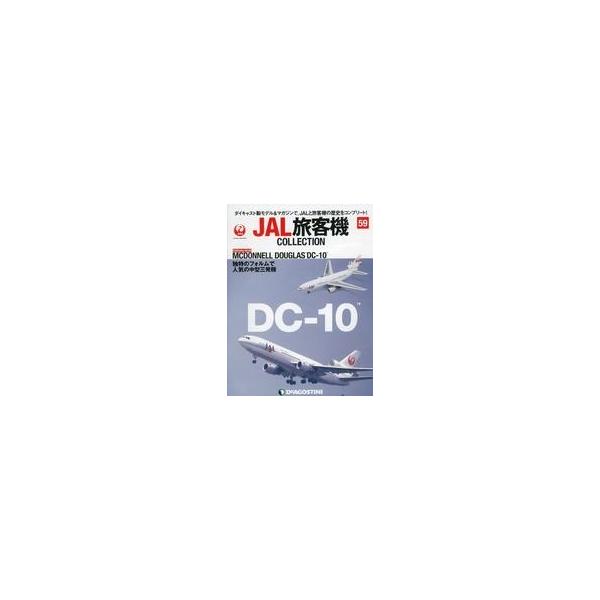 商品名：中古ホビー雑誌 付録付)JAL旅客機コレクション 全国版 59別冊付録：MCDONNELL DOUGLAS DC-10/59号 独特のフォルムで人気の中型三発機中古注意事項：※商品の説明は、新品と中古品で同一のものを使用しております...