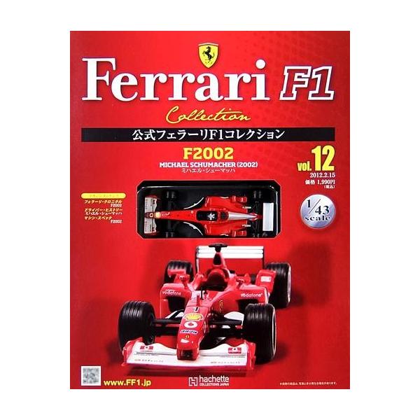 商品名：中古ホビー雑誌 付録付)公式フェラーリF1コレクション 12別冊付録：F2002 ミハエル・シューマッハ(2002)/12号 ※外箱は保証対象外になります。予めご了承下さい。中古注意事項：※商品の説明は、新品と中古品で同一のものを使...