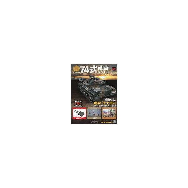 商品名：中古ホビー雑誌 付録付)陸上自衛隊 74式戦車をつくる 122別冊付録：パーツ合計38点/122号/※外箱は保証対象外になります。 予めご了承下さい。中古注意事項：122号※中古商品につき、外箱は保証対象外になります。予めご了承ください。
