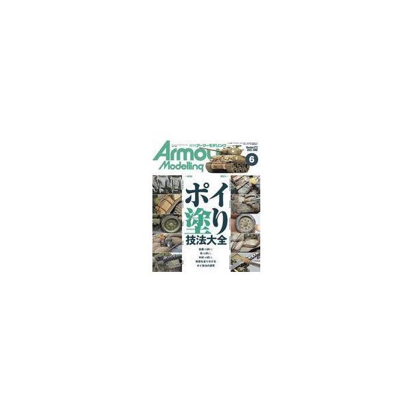 商品名：中古ホビー雑誌 Armour Modelling 2022年6月号金属、布、木材・・・質感を塗り分ける「ポイ塗り技法大全」