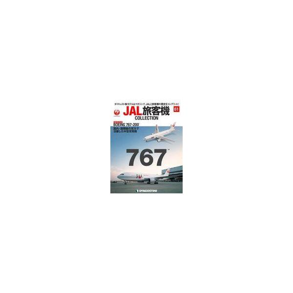 商品名：中古ホビー雑誌 付録付)JAL旅客機コレクション 全国版 61別冊付録：BOEING 767-200/61号中古注意事項：※商品の説明は、新品と中古品で同一のものを使用しております。中古品につきましては、商品の説明にオンラインID、...