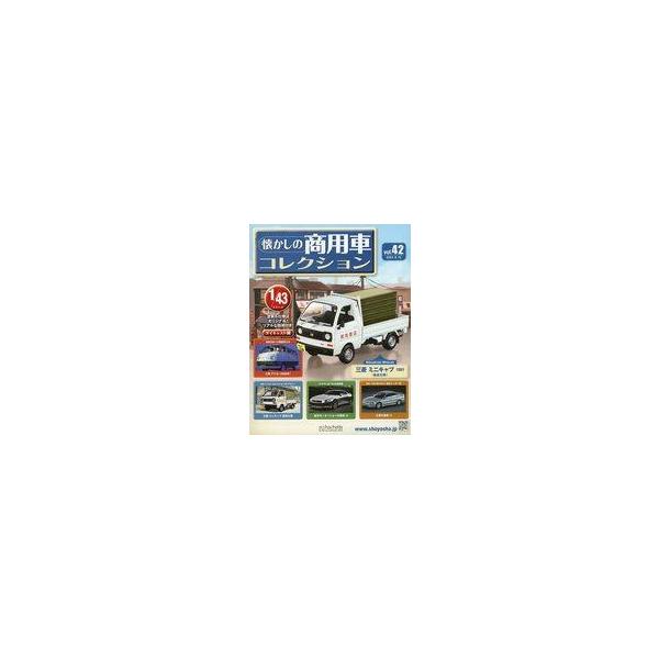 商品名：中古ホビー雑誌 付録付)懐かしの商用車コレクション 42別冊付録：三菱 ミニキャブ 1981 畳店仕様/42号中古注意事項：※商品の説明は、新品と中古品で同一のものを使用しております。中古品につきましては、商品の説明にオンラインID...