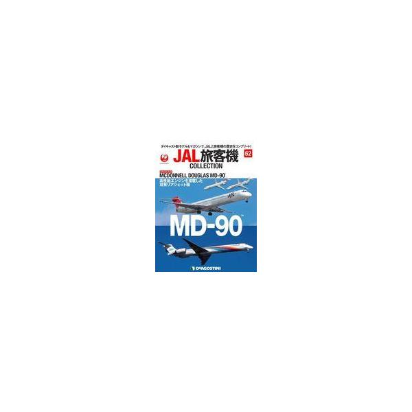 商品名：中古ホビー雑誌 付録付)JAL旅客機コレクション 全国版 62別冊付録：MCDONNELL DOUGLAS MD-90 太陽のアーク、黒澤レインボー2機セット/62号中古注意事項：別冊付録：MCDONNELL DOUGLAS MD-...