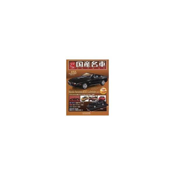 商品名：中古ホビー雑誌 付録付)スペシャルスケール1/24国産名車コレクション 155別冊付録：Mazda Savanna RX-7 Cabriolet(1987)/155号中古注意事項：※外箱の有無は保証対象外になります。予めご了承ください。