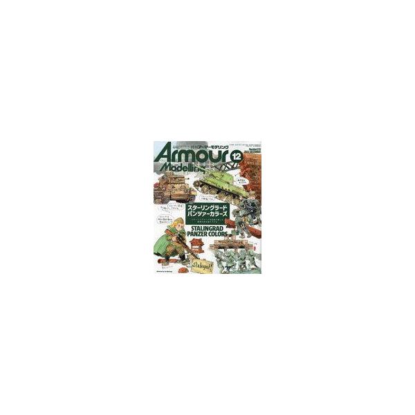 商品名：中古ホビー雑誌 Armour Modelling 2022年12月号スターリングラードパンツァーカラーズ