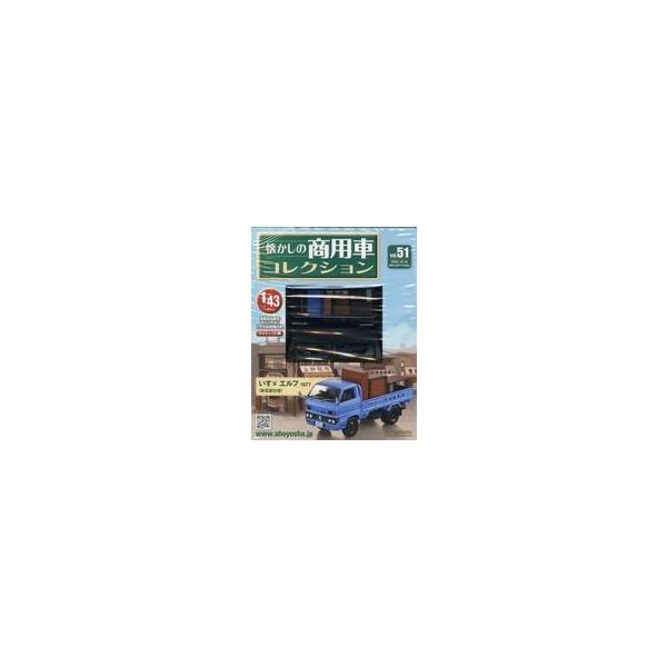 商品名：中古ホビー雑誌 付録付)懐かしの商用車コレクション 51別冊付録：いすゞ エルフ(1977)家具屋仕様/51号中古注意事項：※商品の説明は、新品と中古品で同一のものを使用しております。中古品につきましては、商品の説明にオンラインID...