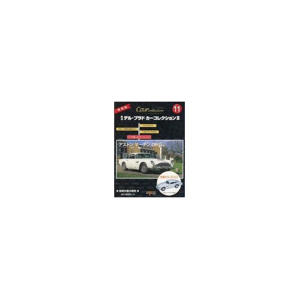 商品名：中古ホビー雑誌 付録付)増補版)週刊デル・プラド カーコレクション2 11別冊付録：アストン マーチン DB-5/綴込付録：スペックカード/11号中古注意事項：※商品の説明は、新品と中古品で同一のものを使用しております。中古品につき...