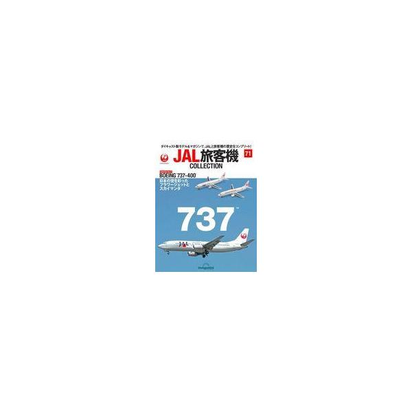 商品名：中古ホビー雑誌 付録付)JAL旅客機コレクション 全国版 71別冊付録：BOEING 737-400 2機/71号/日本の空を彩ったフラワージェットとスカイマンタ中古注意事項：※商品の説明は、新品と中古品で同一のものを使用しておりま...