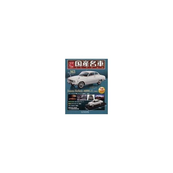 商品名：中古ホビー雑誌 付録付)スペシャルスケール1/24国産名車コレクション 163別冊付録：Isuzu Bellett 1600GT(1964)/163号中古注意事項：外箱は保証対象外