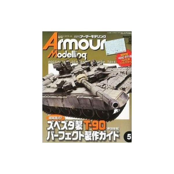 商品名：中古ホビー雑誌 付録付)Armour Modelling 2012年5月号 Vol.151付録：MEGA モデル製メルカバ用マーキングカール/特集：スベズダT-90パーフェクト制作ガイド