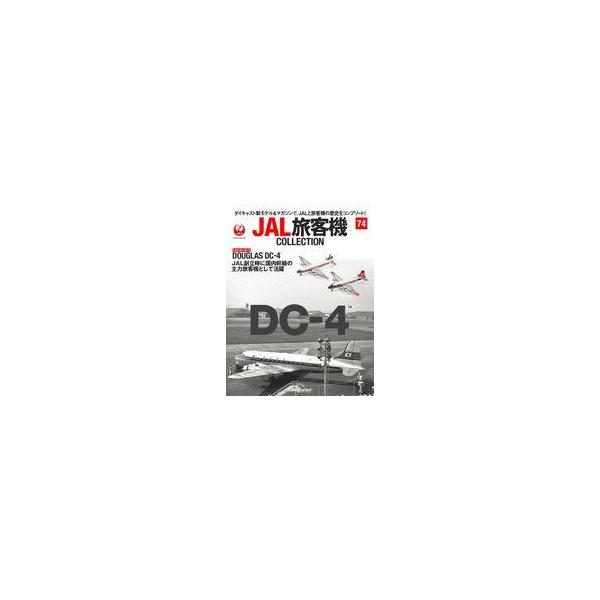 商品名：中古ホビー雑誌 付録付)JAL旅客機コレクション 全国版 74別冊付録：DOUGLAS DC-4 2機セット/73号/JAL創立時に国内幹線の主力旅客機として活躍中古注意事項：※商品の説明は、新品と中古品で同一のものを使用しておりま...