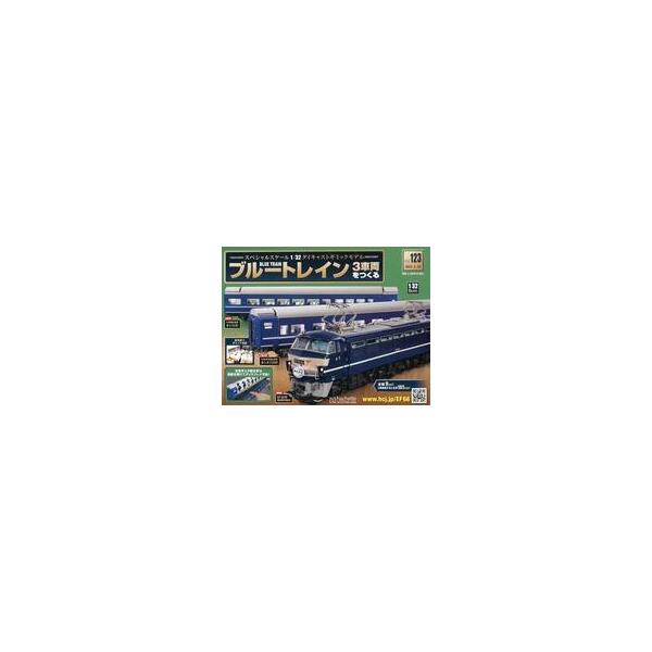 商品名：中古ホビー雑誌 付録付)ブルートレイン 3車両をつくる 123別冊付録：パーツ19点/123号中古注意事項：※商品の説明は、新品と中古品で同一のものを使用しております。中古品につきましては、商品の説明にオンラインID、DLコード、プ...