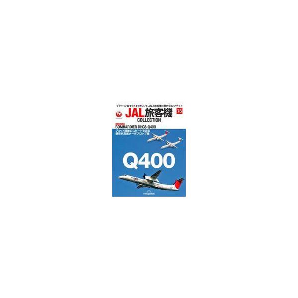 商品名：中古ホビー雑誌 付録付)JAL旅客機コレクション 全国版 76別冊付録：BOMBARDIER DHC8-Q400 2機/76号/ジェット機並みのスピードを誇る新世代高速ターボプロップ機中古注意事項：※商品の説明は、新品と中古品で同一...