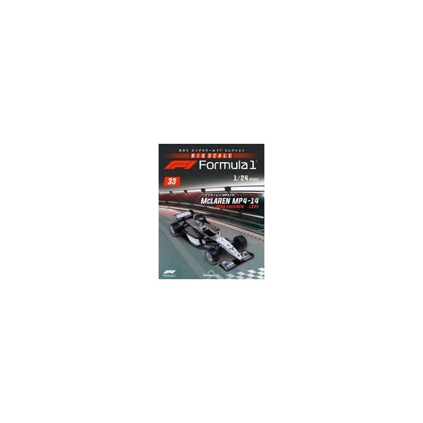 商品名：中古ホビー雑誌 付録付)隔週刊 ビッグスケールF1コレクション 全国版 33別冊付録：マクラーレン MP4-14 ミカ・ハッキネン/33号/ハッキネンが連覇を成した至高のシルバーアロー中古注意事項：※中古商品につき、外箱は保証対象外...