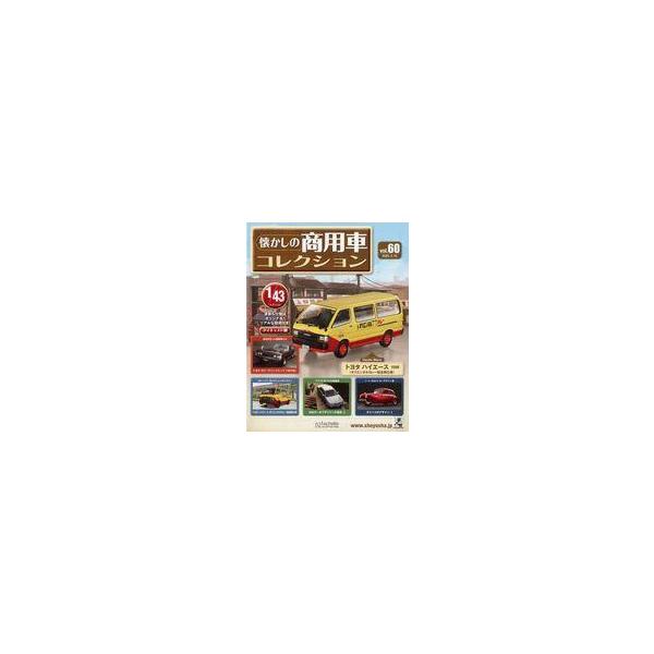 商品名：中古ホビー雑誌 付録付)懐かしの商用車コレクション 60別冊付録：トヨタ ハイエース(1989)オリエンタルカレー配達車仕様/60号/ダイキャスト製中古注意事項：※商品の説明は、新品と中古品で同一のものを使用しております。中古品につ...