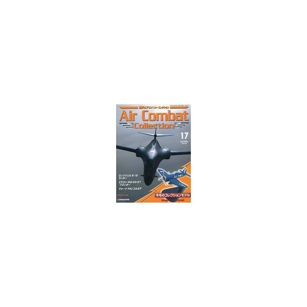 商品名：中古ホビー雑誌 付録付)隔週刊エアコンバット・コレクション 17別冊付録：Vought F4U Corsair/17号中古注意事項：外箱は保証対象外