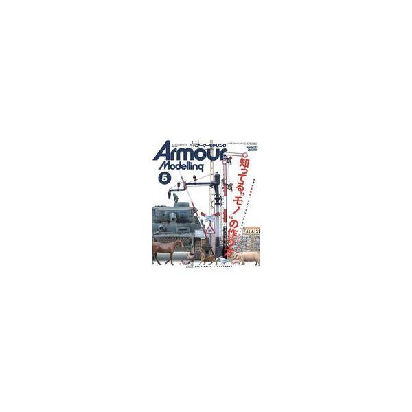 商品名：中古ホビー雑誌 Armour Modelling 2023年5月号情景の名脇役 ダイオラマアクセサリー攻略法「知ってる”モノ”の作り方」