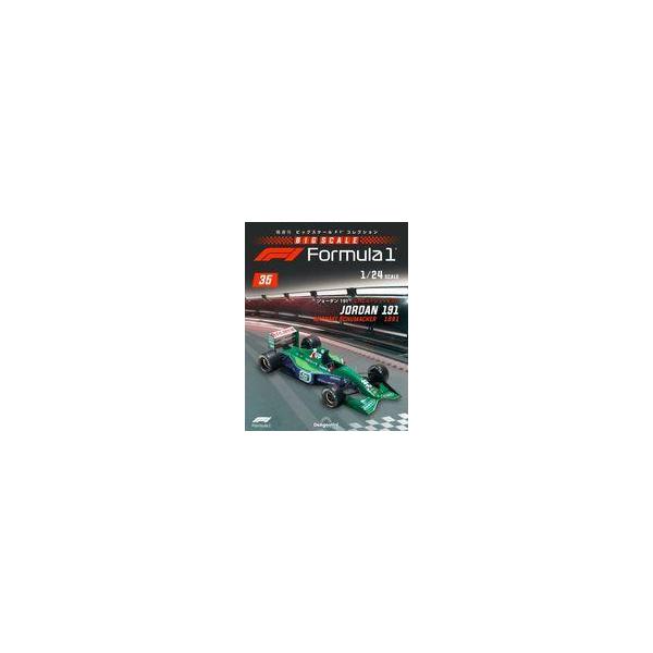 商品名：中古ホビー雑誌 付録付)隔週刊 ビッグスケールF1コレクション 全国版 35別冊付録：ジョーダン 191 ミハエル・シューマッハ/35号中古注意事項：※中古商品につき、外箱は保証対象外とさせていただきます。予めご了承ください。