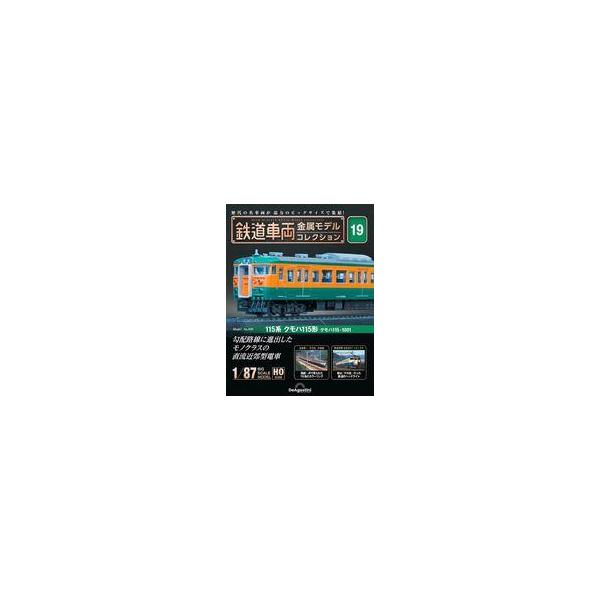 商品名：中古ホビー雑誌 付録付)隔週刊 鉄道車両 金属モデルコレクション 全国版 19別冊付録：115系 クモハ115形 クモハ115-1001/19号/勾配路線に進出したモノクラスの直流近郊型電車中古注意事項：※商品の説明は、新品と中古品...
