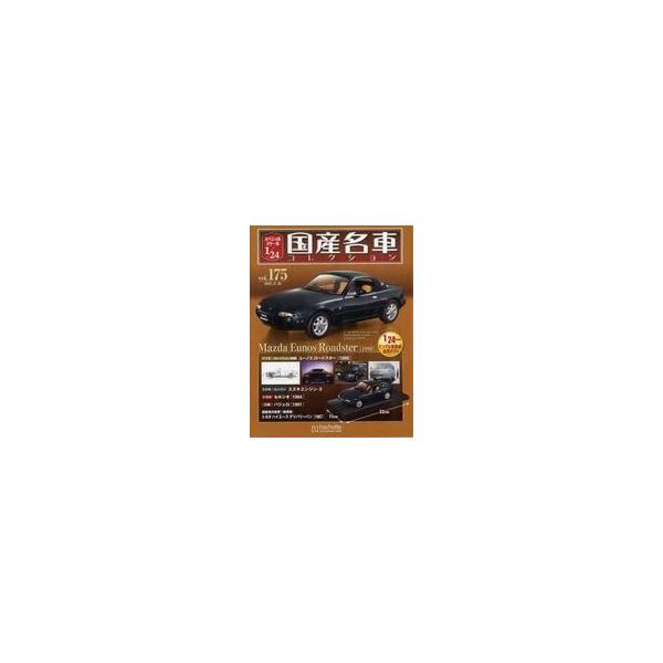 商品名：中古ホビー雑誌 付録付)スペシャルスケール1/24国産名車コレクション 175別冊付録：MAZDA EUNOS ROADSTER (1990)/175号/スズキエンジン-3中古注意事項：※商品の説明は、新品と中古品で同一のものを使用...