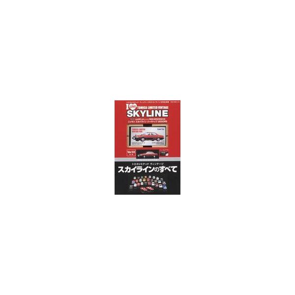 商品名：中古ホビー雑誌 付録付)トミカリミテッドヴィンテージ スカイラインのすべて 赤/黒別冊付録：ニッサン スカイライン ハードトップ2000 RS(赤/黒)/トミカリミテッドヴィンテージ スカイラインを完全収録