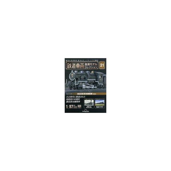 商品名：中古ホビー雑誌 付録付)隔週刊 鉄道車両 金属モデルコレクション 全国版 21別冊付録：9600形蒸気機関車 9633/21号中古注意事項：※外箱は保証対象外になります。 予めご了承下さい。