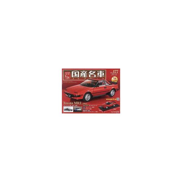 商品名：中古ホビー雑誌 付録付)スペシャルスケール1/24国産名車コレクション 177別冊付録：Toyota MR2 (1984) 車体色：スーパーレッドII/177号中古注意事項：外箱は保証対象外